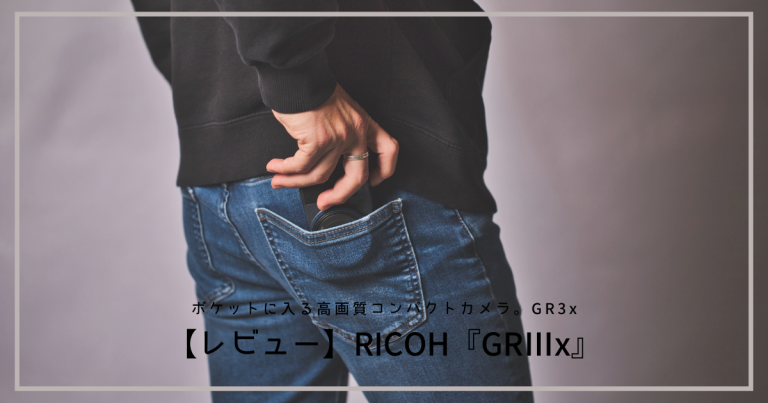 RICOH GRⅢx レビュー｜ポケットに入る高画質コンパクトカメラ。GR3x - 趣味おじさんの日常ラボ